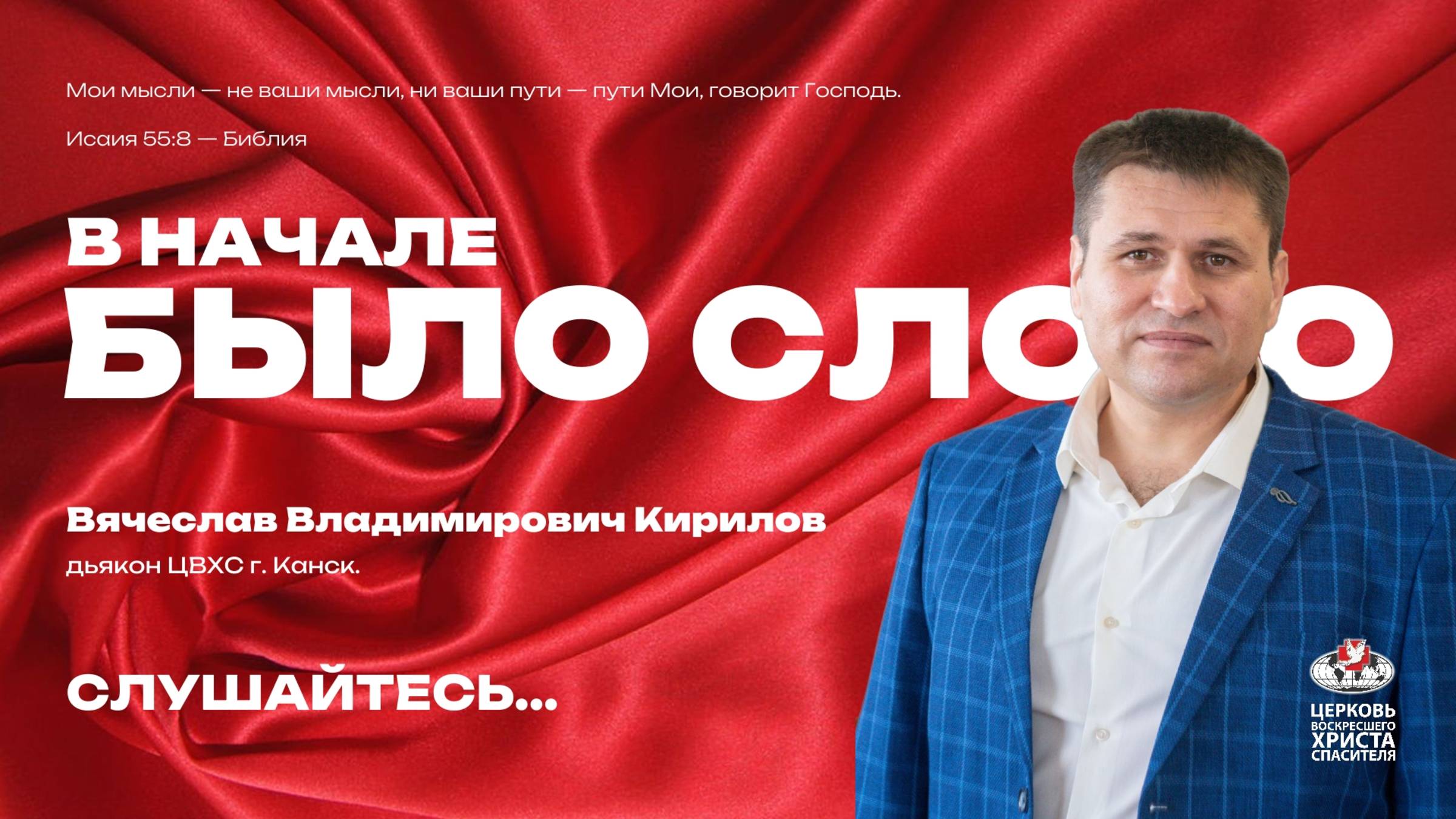 Слушайтесь...