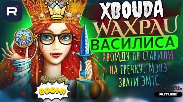 Хвойду не ставили на гречку. Мэнэ звати ЭМТС. Василиса