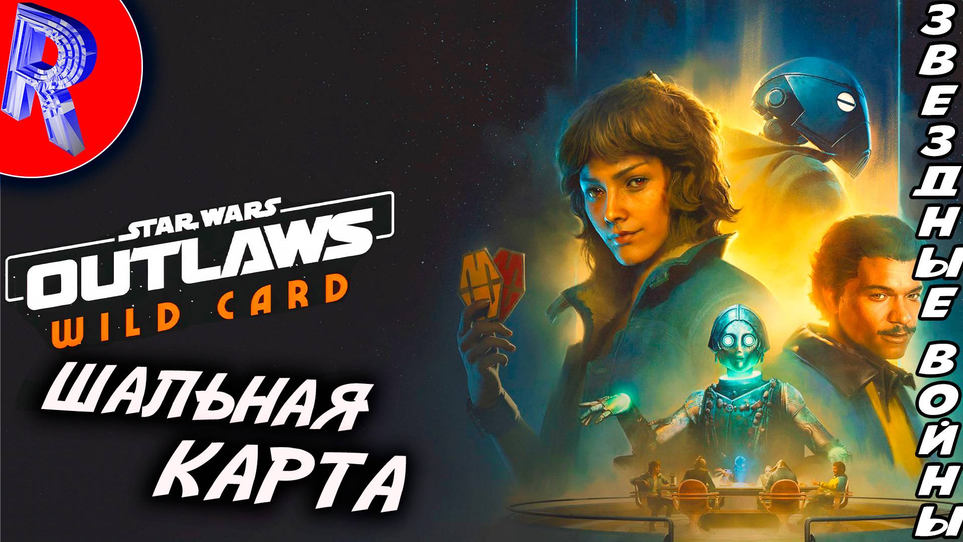🔥🎮 ДИКАЯ КАРТА 🕹️▶ Star Wars Outlaws: DLC WILD CARD