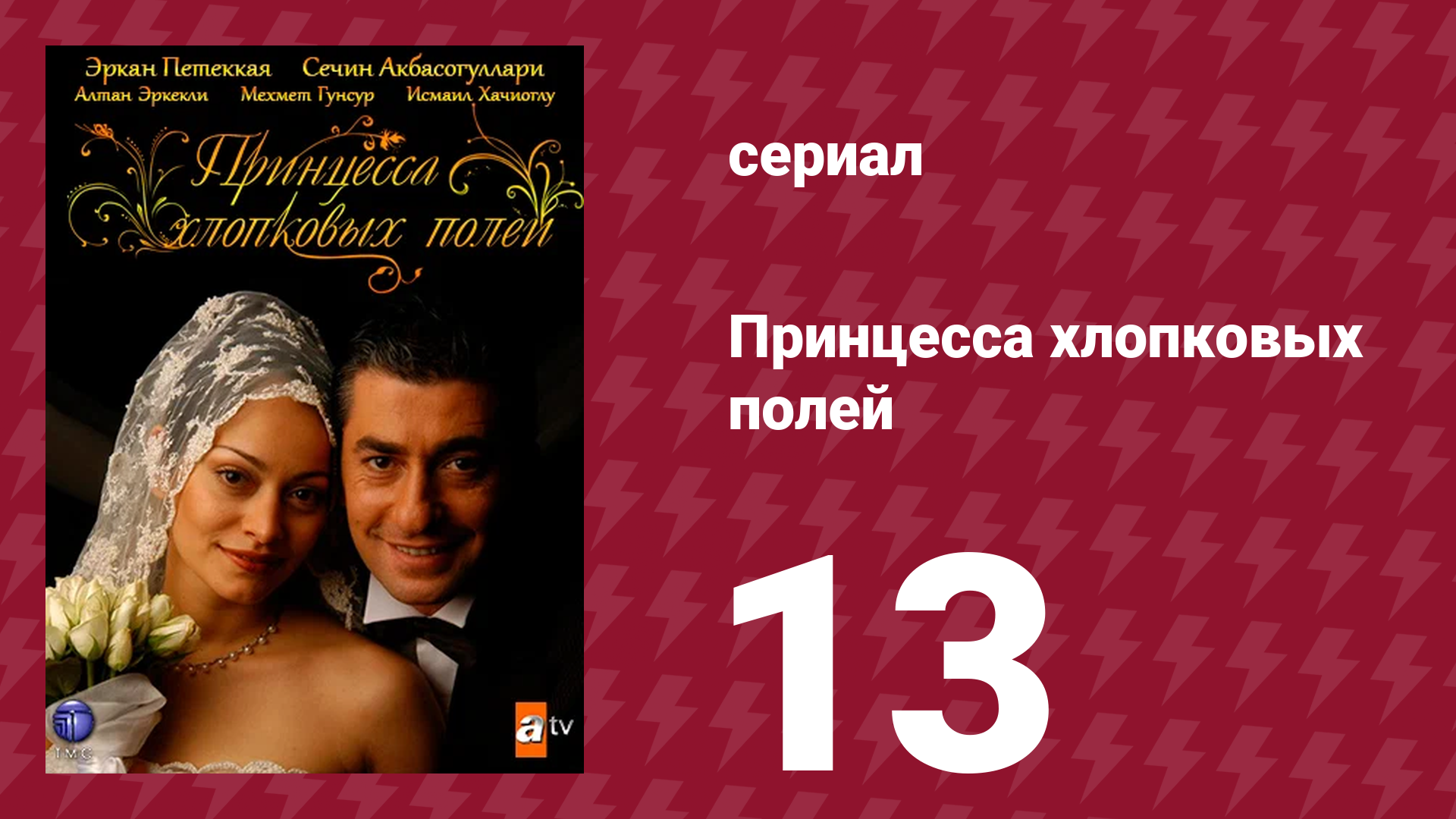 Принцесса хлопковых полей 1 сезон 13 серия (сериал, 2005)