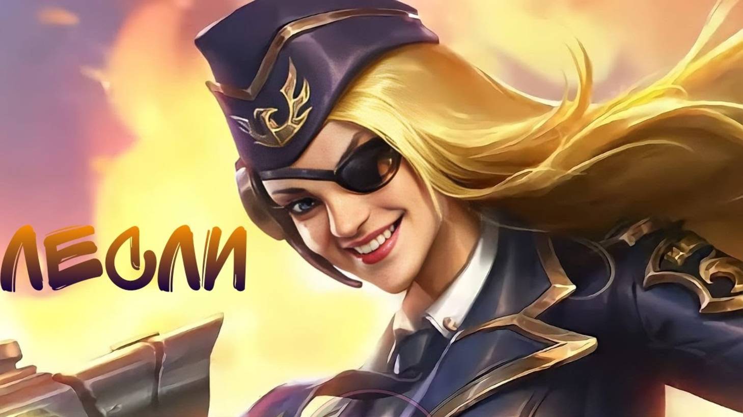 Mobile Legends: Bang Bang / Точность Снайпера