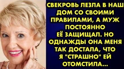 Свекровь лезла в наш дом со своими правилами, а муж постоянно её защищал. Но однажды она меня так...