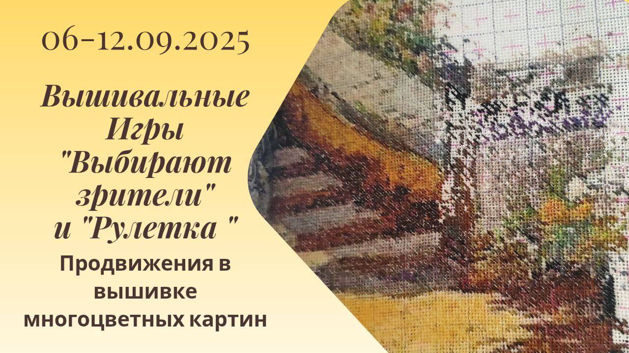 Вышивальная неделя 06-12.09.25. Вышивальные Игры "Выбирают зрители" и "Рулетка" #вышивка #многцветка
