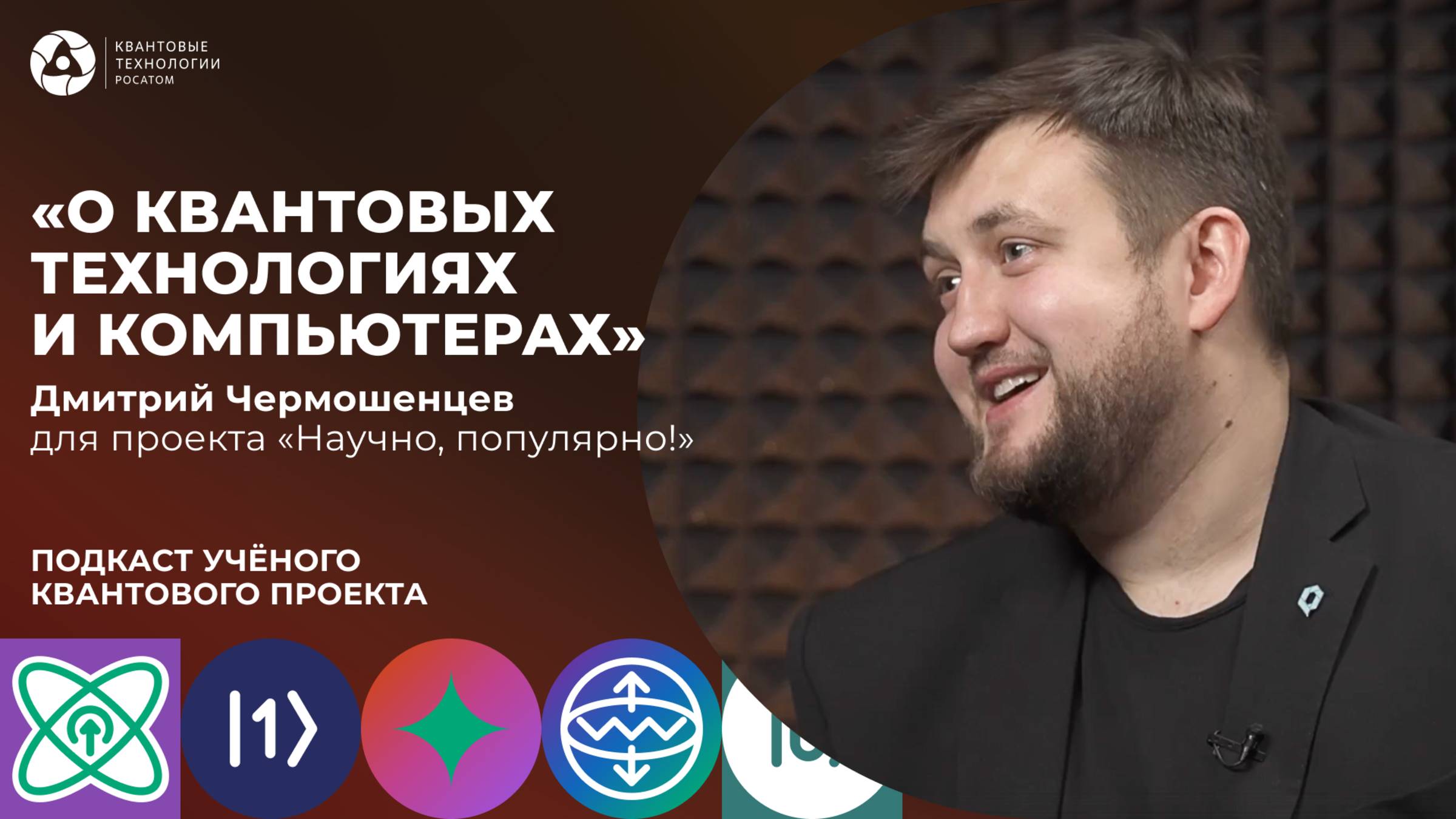 Подкаст учёного Квантового проекта. Дмитрий Чермошенцев «О квантовых технологиях и компьютерах»