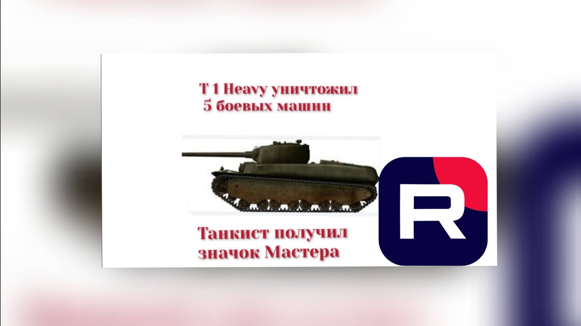 Уничтожил 5 противников на T 1 Heavy. mp4