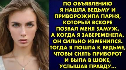 По объявлению я нашла ведьму и приворожила парня, который вскоре позвал меня замуж. А когда я...