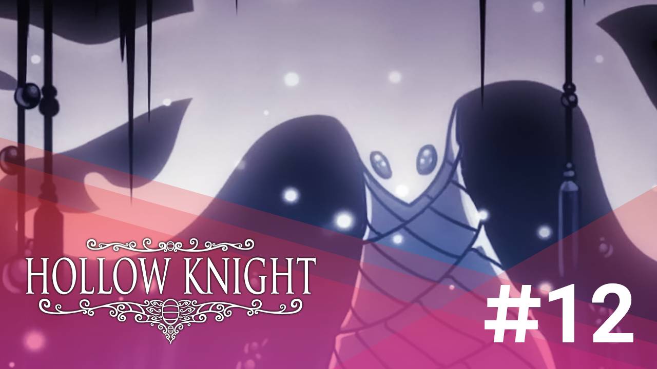ВСТРЕЧА С КОРОЛЕВОЙ (ЗАПИСЬ СТРИМА) | Hollow Knight #12