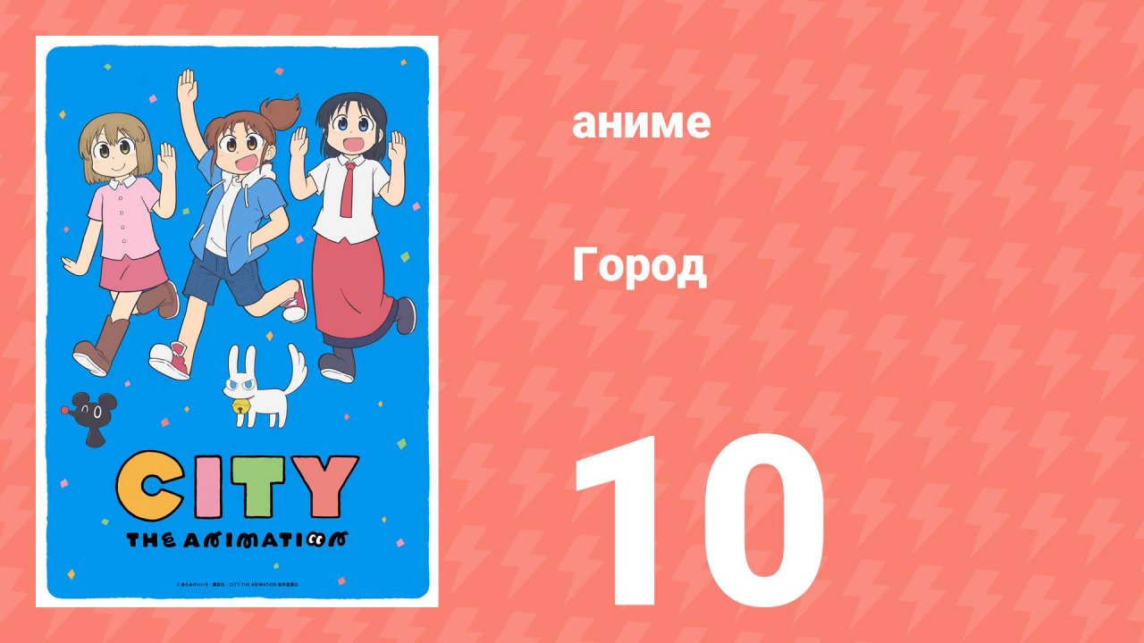 Город 10 серия (аниме-сериал, 2025)
