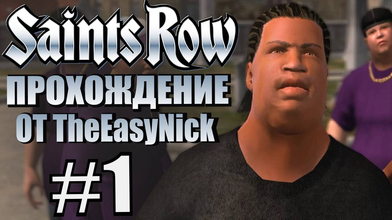 Saints Row (2006). Прохождение. #1. Реальный гэнгста.