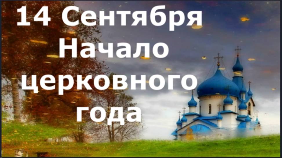 14 Сентября_ Замечательная Проповедь на Начало церковного года