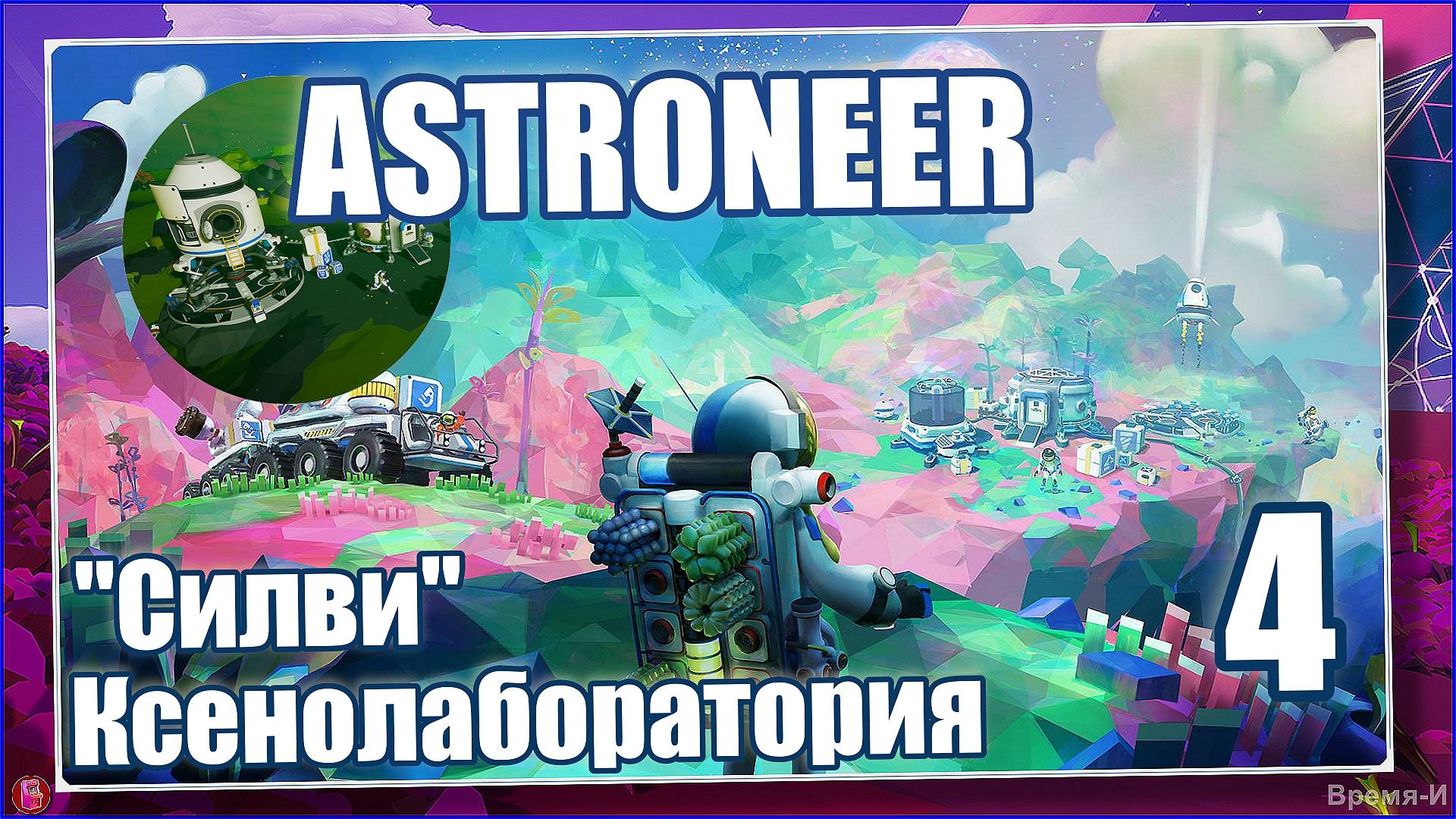Астронавт/Astroneer #4 - Лаборатория Ксенобиологии.