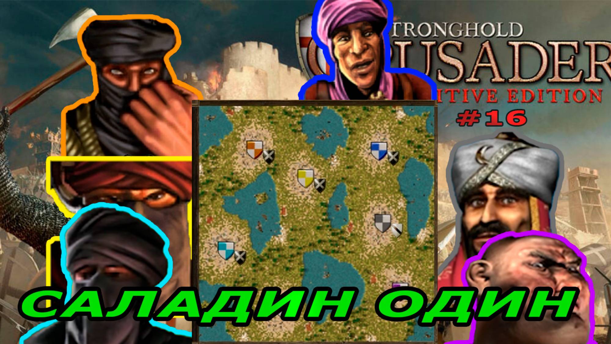 Классические тропы | 78 миссия (Саладин один)| Stronghold Crusader Warchest #16