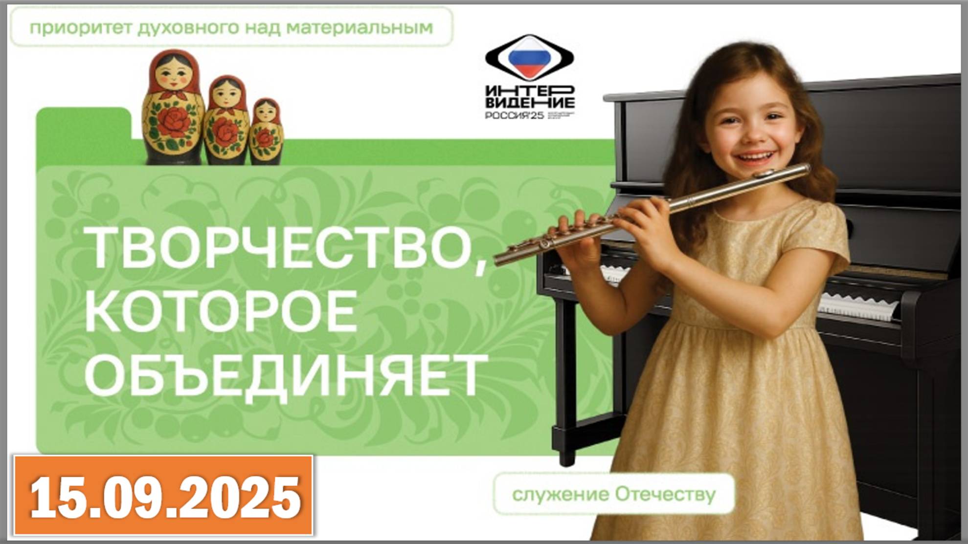 Разговоры о важном 15.09.25. Тема «Творчество, которое объединяет»