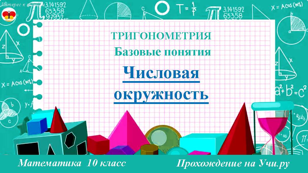 Урок 7. Числовая окружность. Тригонометрия. Математика. 10 класс. Прохождение на Учи.ру