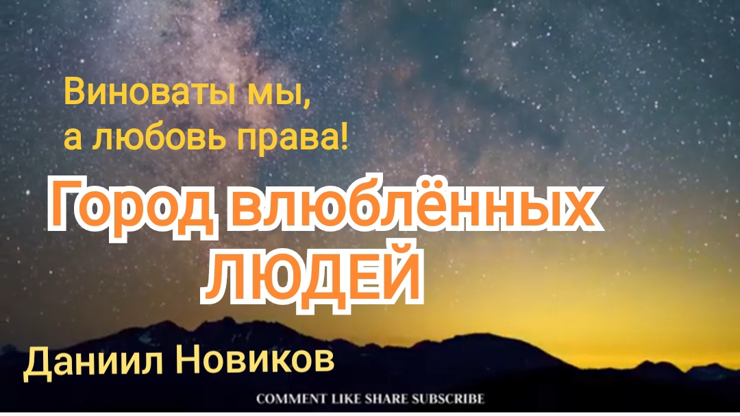 🎤🎼🎧Виноваты мы, а ЛЮБОВЬ ПРАВА | Даниил Новиков