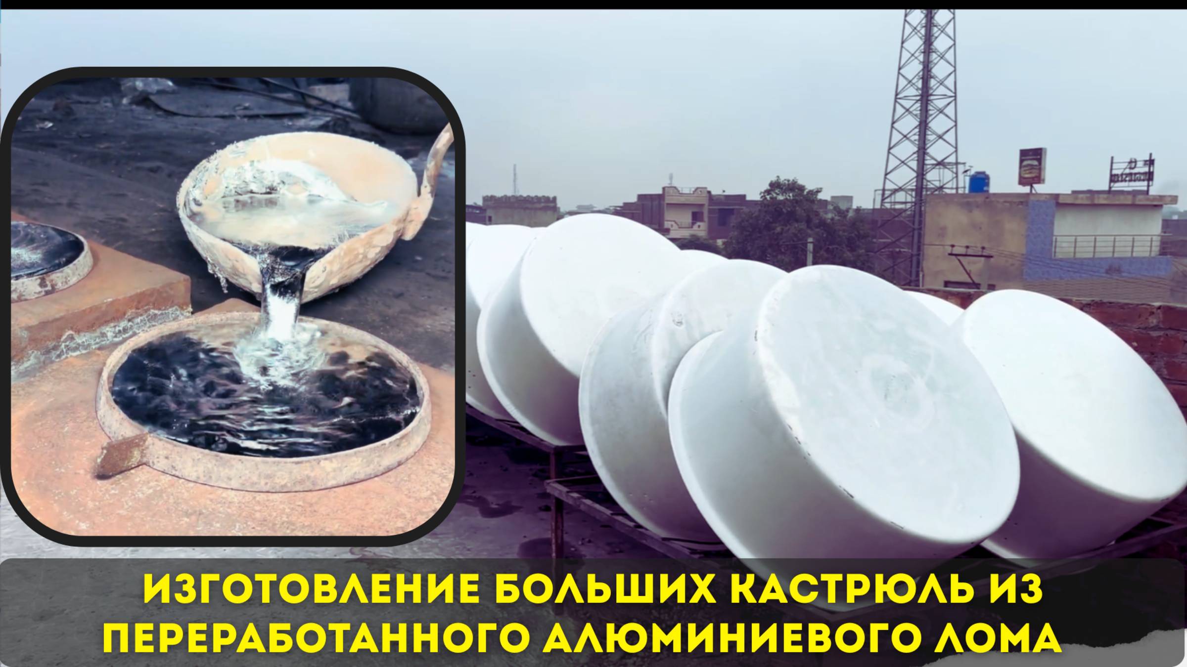 Процесс изготовления самых больших кастрюль  из переработанного алюминиевого лома 🔥🔥🔥