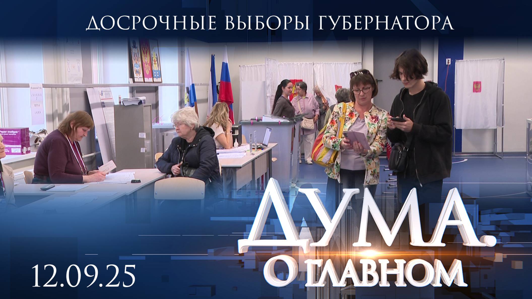 Досрочные выборы губернатора. Дума. О главном