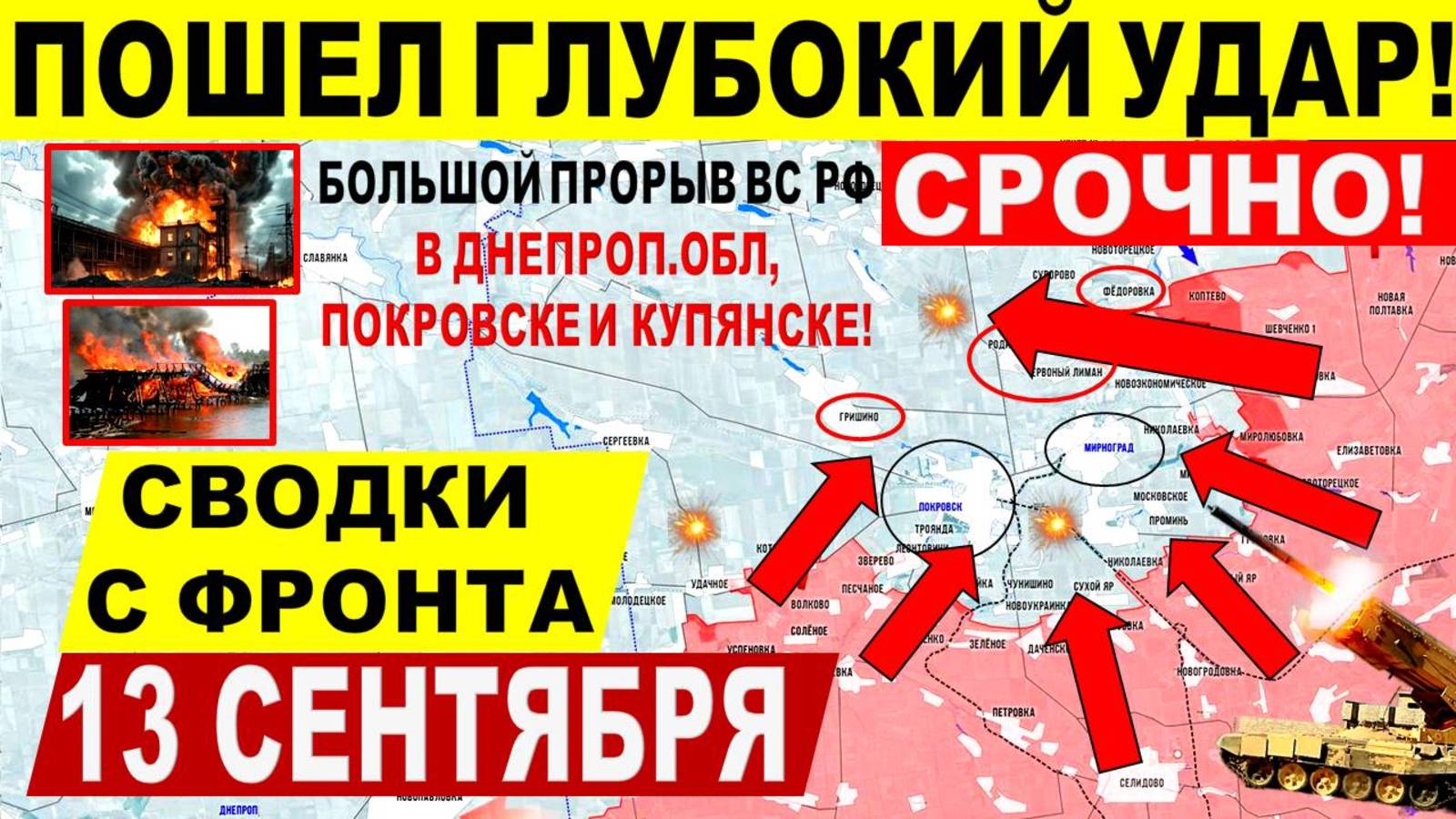 Свежая сводка 13 сентября! Большой УДАР в Днепр.обл! Покровске, Купянске! Трамп, Путин, США ЕС Киев