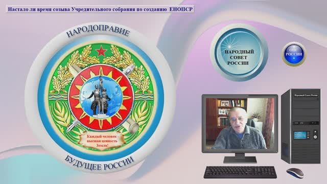 Настало ли время созыва Учредительного собрания по созданию  ЕНОПСР