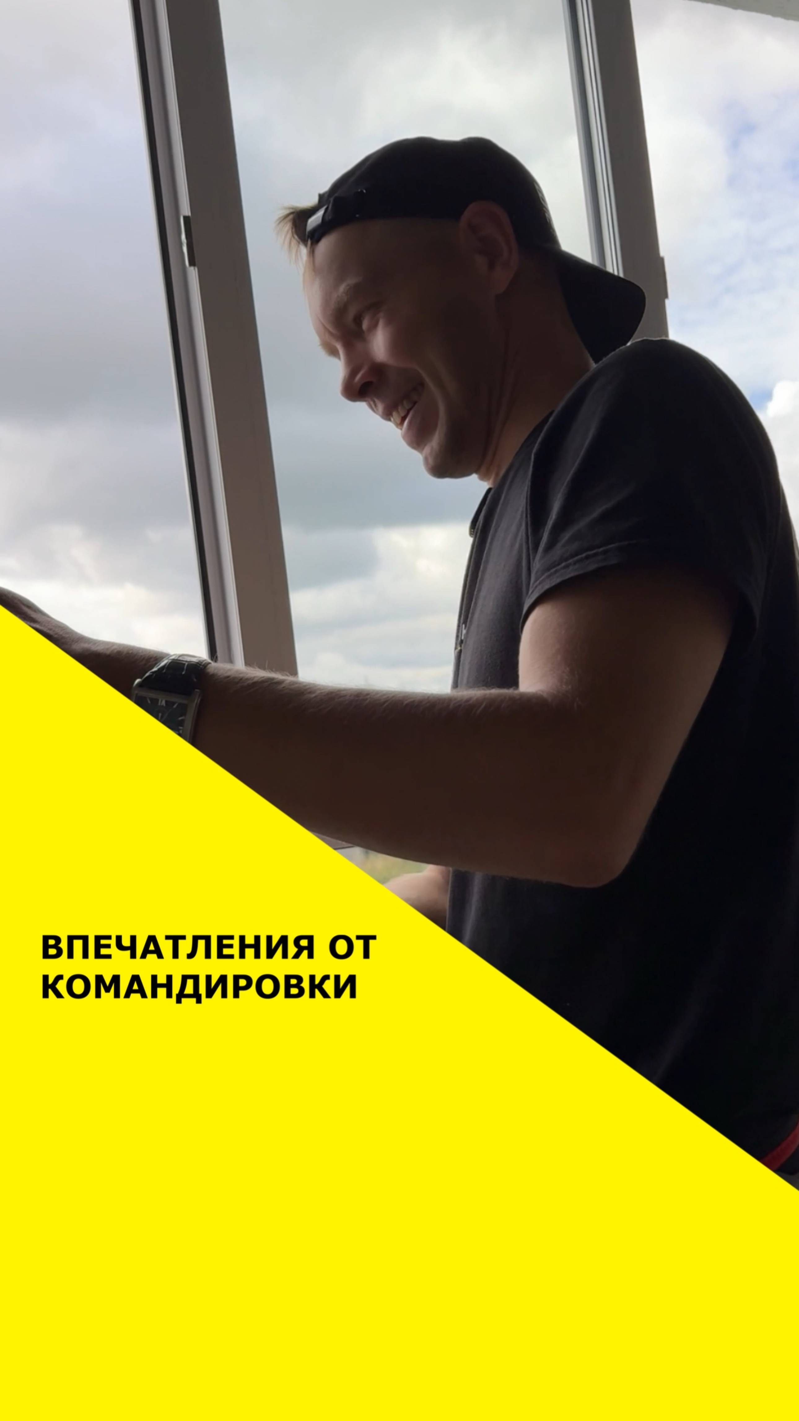 Впечатления от командировки