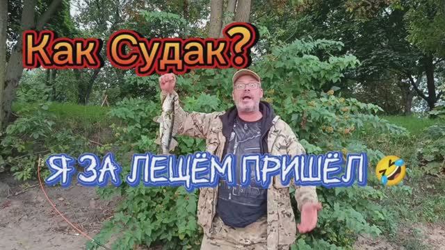 Как Судак? Я за Лещём приехал!🤣