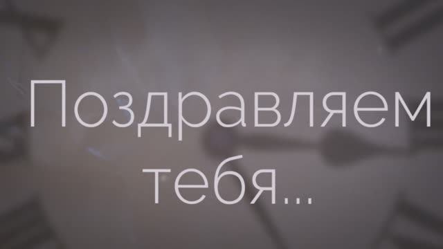 С Днём Рождения, сын! Поздравление для сына от родителей Винтаж)