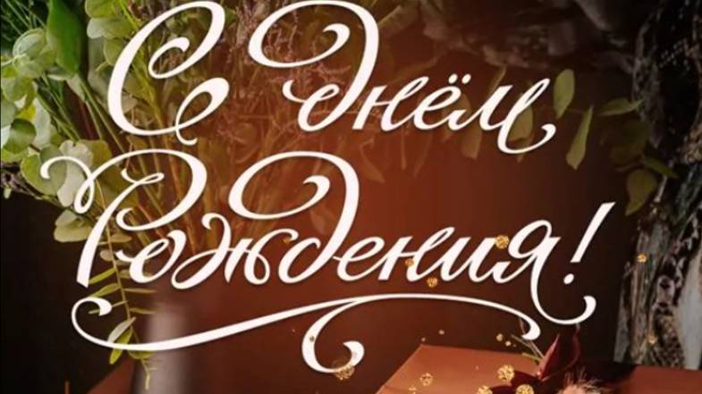 Поздравление МУЖЧИНЕ С Днем Рождения! 🎁 Красивая музыкальная открытка мужчине