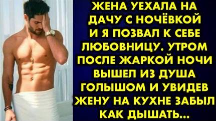 Жена уехала на дачу с ночевкой и я позвал к себе любовницу. Утром после жаркой ночи вышел из душа...