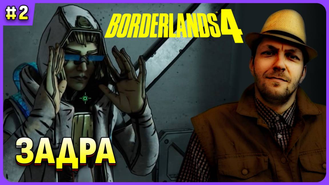 Задра и фрагменты ключей хранилища в Borderlands 4 стрим 2