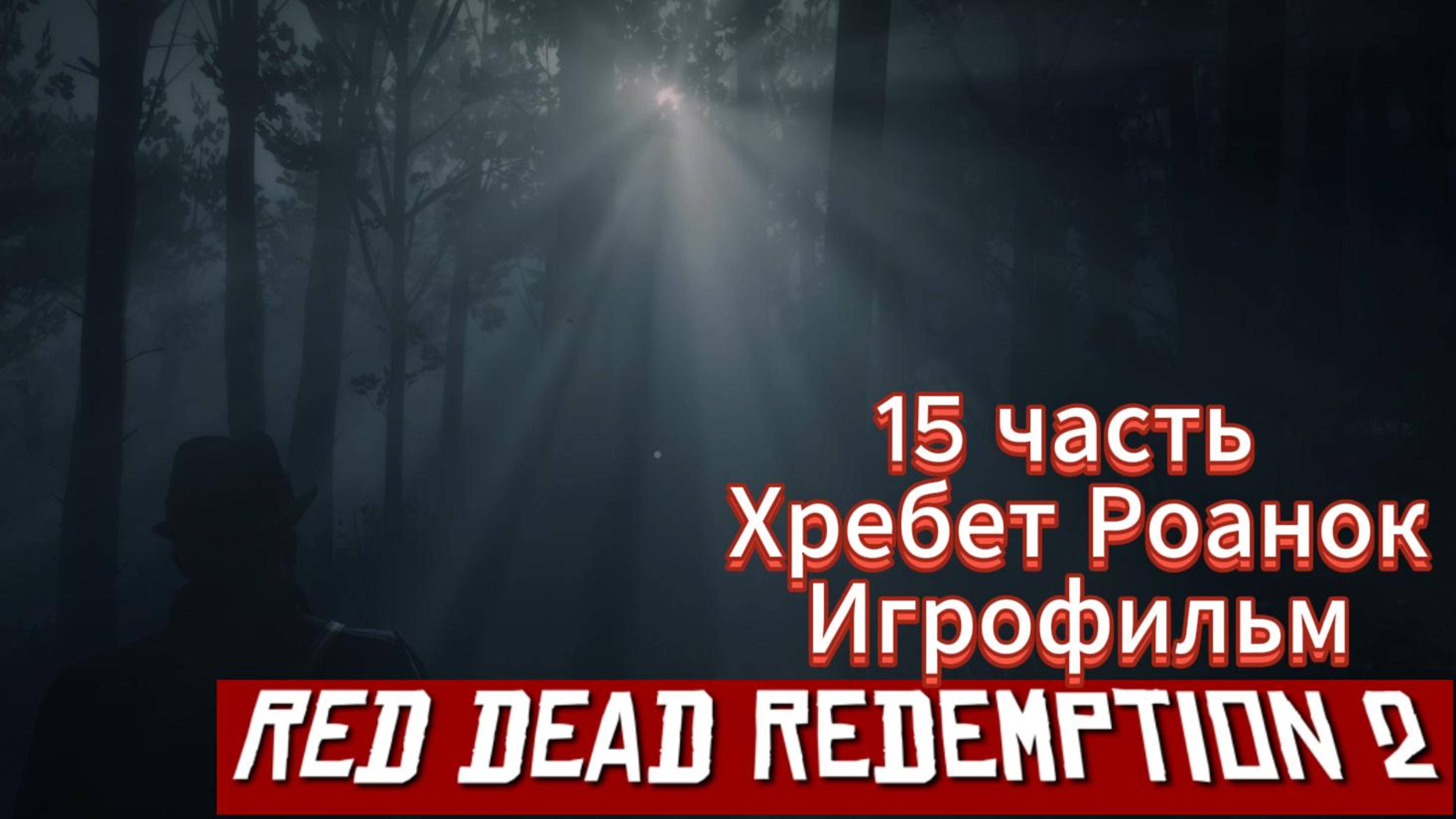 RED DEAD REDEMPTION 2 15 часть Хребет Роанок Игрофильм  [4k 60fps]