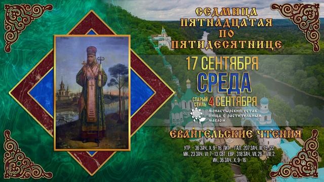 Обре́тение мощей свт. Иоасафа, епископа Белгоро́дского. 17.09.2025 г.