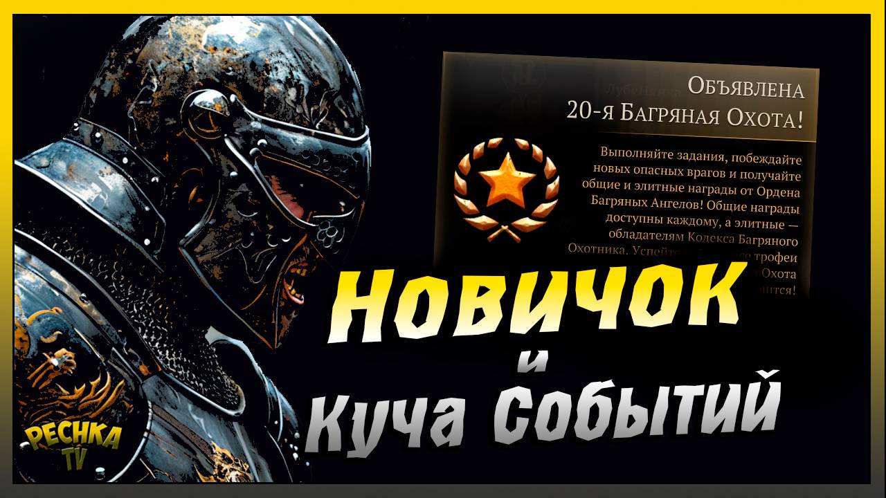СУПЕР Активность в Грим Соул | Новичок и Багряная охота 20 | Grim Soul: Dark Fantasy Survival