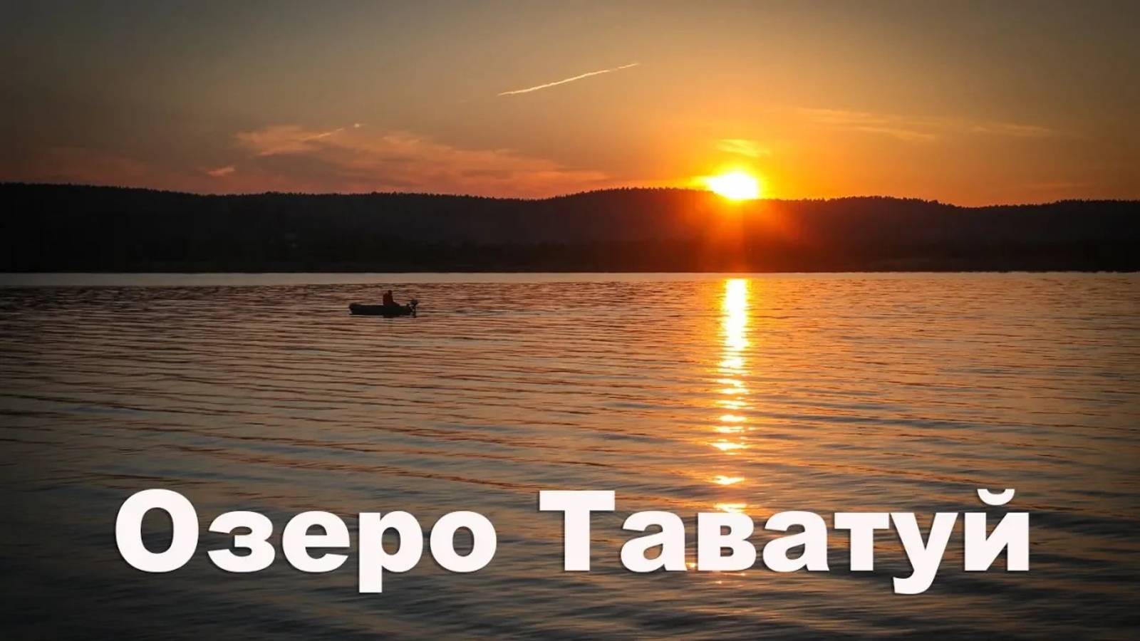 Ураловеды на озере Таватуй