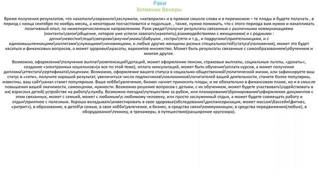 Раки.Затмение Венеры 5.10.2025