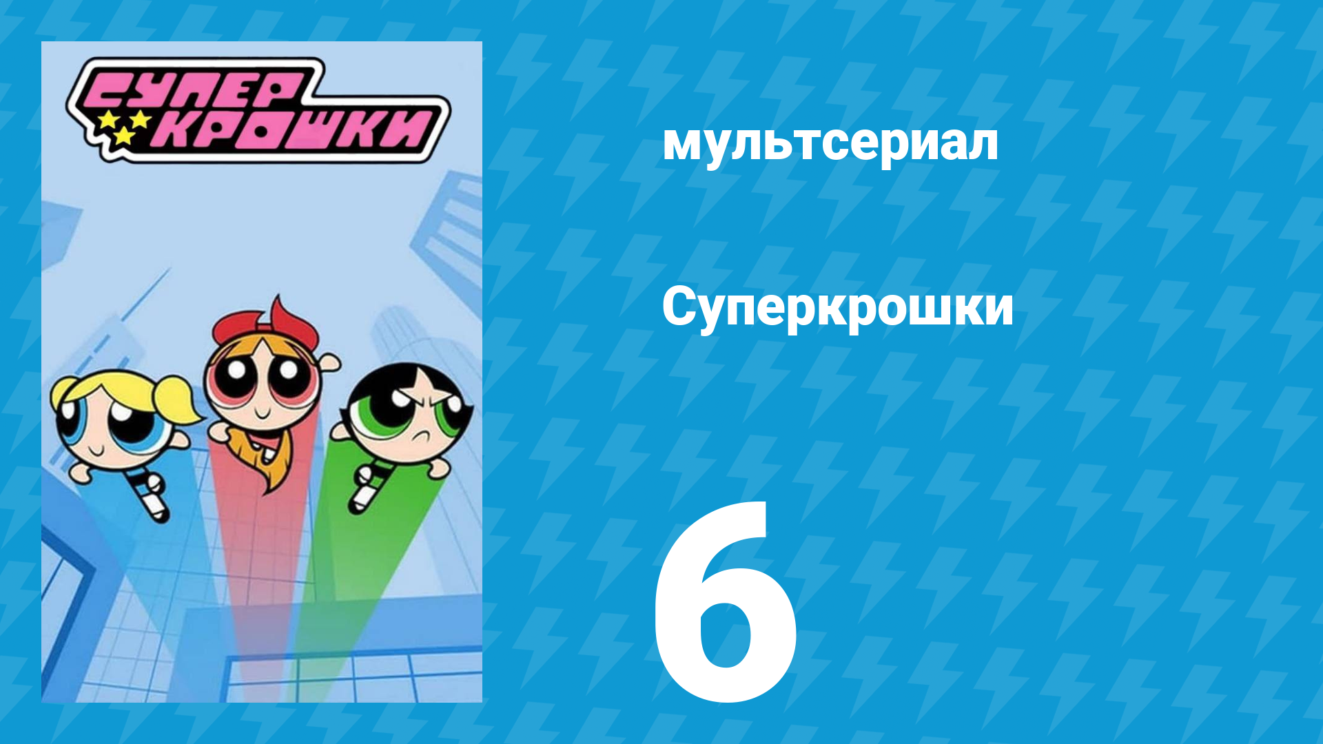 Суперкрошки 1 сезон 6 серия «В мире мужчин» (мультсериал, 2016)