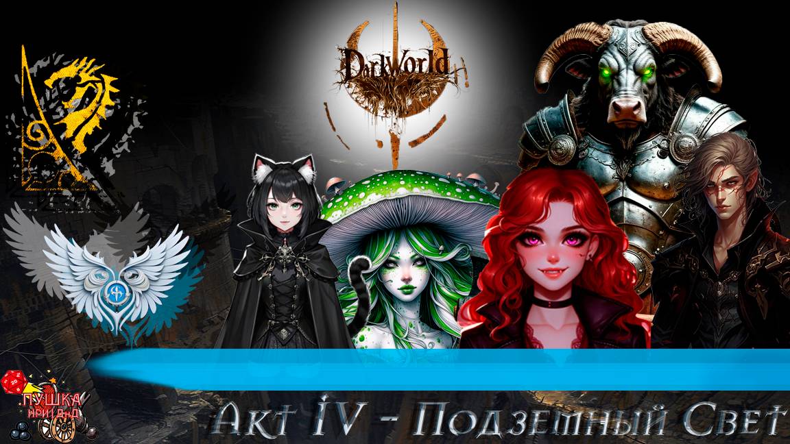 Подземный Свет. Кампания «DarkWorld». Акт 4 #dnd #днд #нри