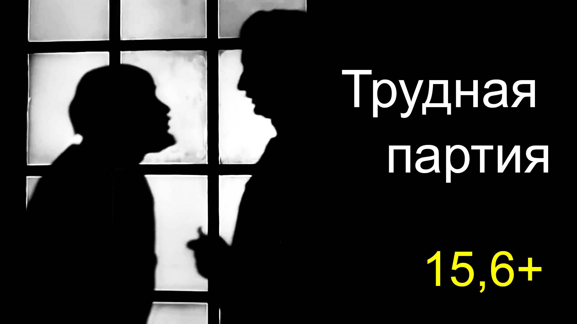 15,6+  Трудная партия