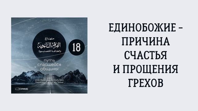 18. Единобожие - причина счастья и прощения грехов. Путь спасшейся общины. Сирадж Абу Тальха