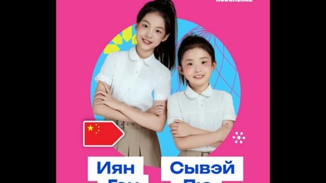 Гэн Иян и Лю Сывэй - Китай - Наше поколение-25