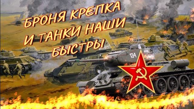 Броня крепка и танки наши быстры