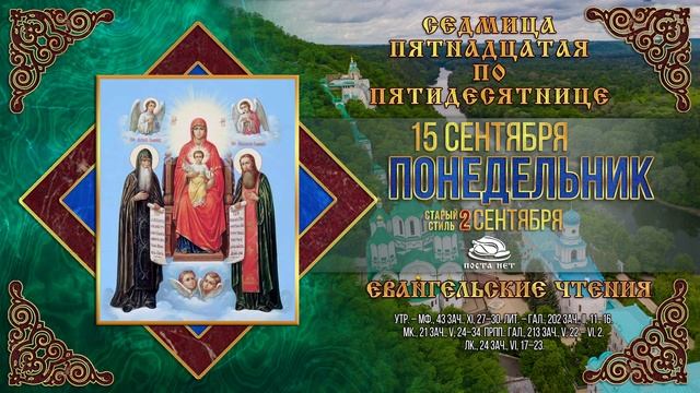 Преподобных Антония и Феодосия Печерских. 15 сентября 2025 г.