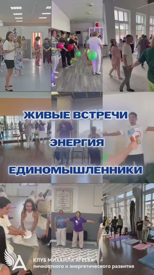 🌟 Живые встречи, энергия, единомышленники ✨ ВСТРЕЧИ КЛУБА МИХАИЛА АГЕЕВА