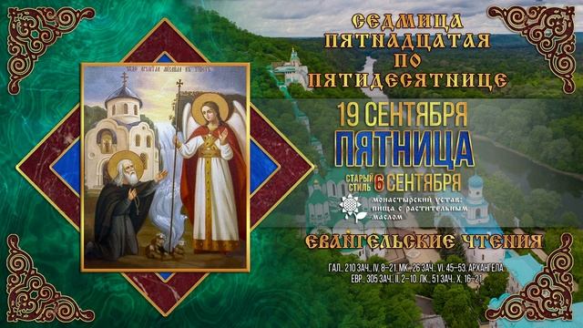Воспоминание чуда Архистратига Михаила, бывшего в Хóнех (Колóссах). 19.09.2025 г.