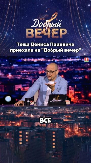 😱 Денис Пацевич пригласил в программу тещу? #добрыйвечер #беларусь1 #дениспацевич