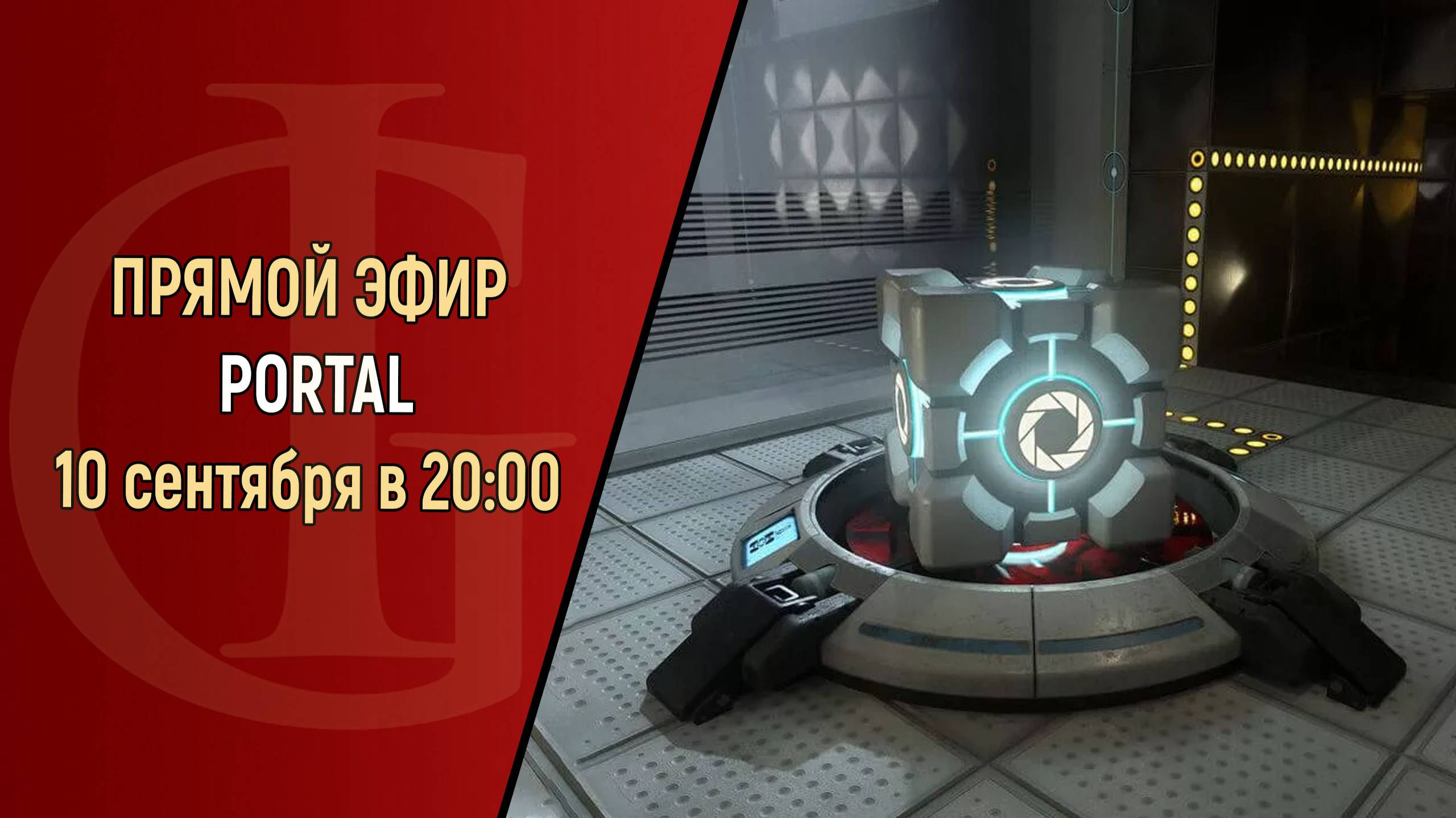 СТРИМ - PORTAL