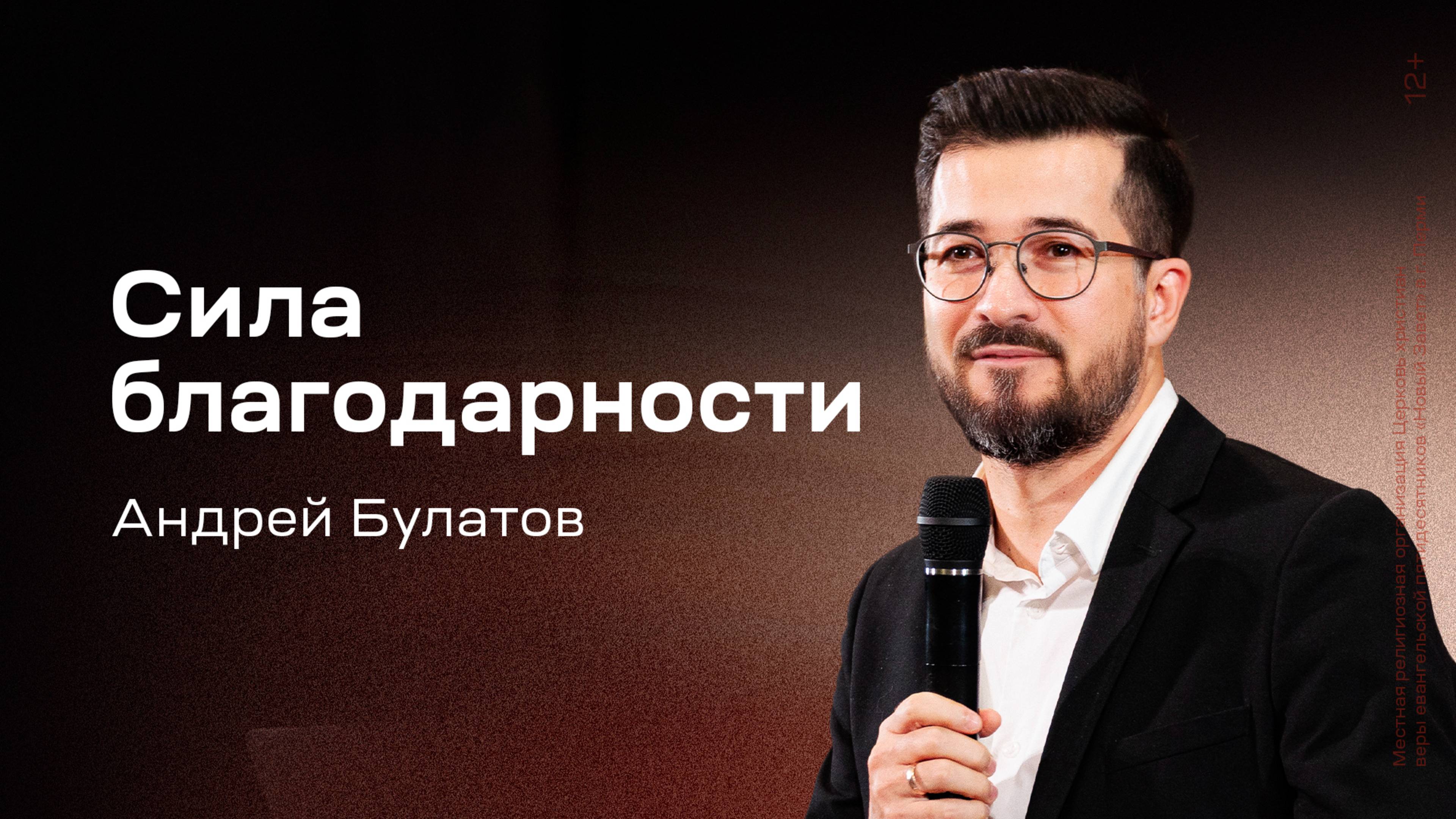 Андрей Булатов: Сила благодарности (13 сентября 2025)