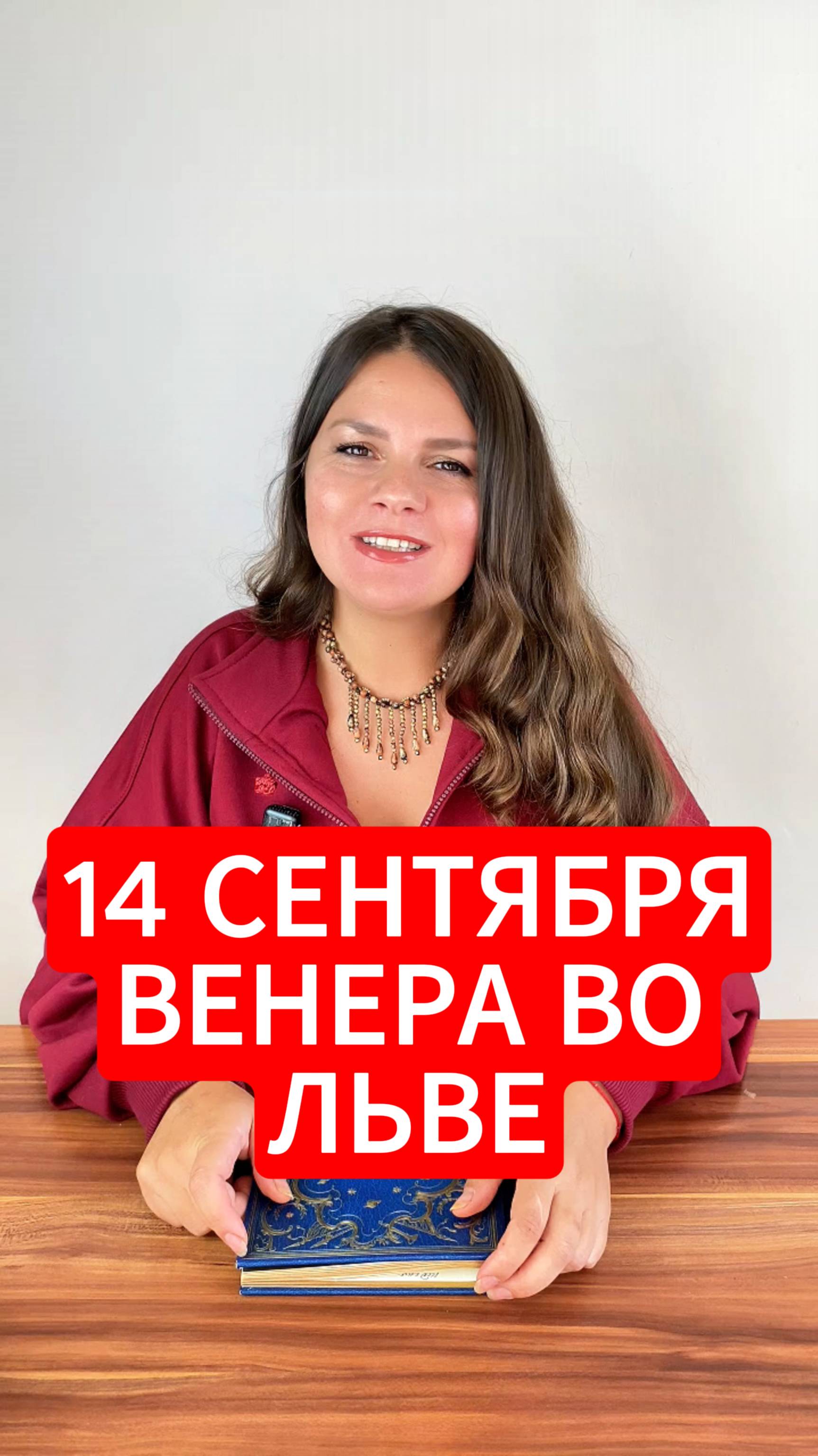 14 Сентября - Венера во Льве