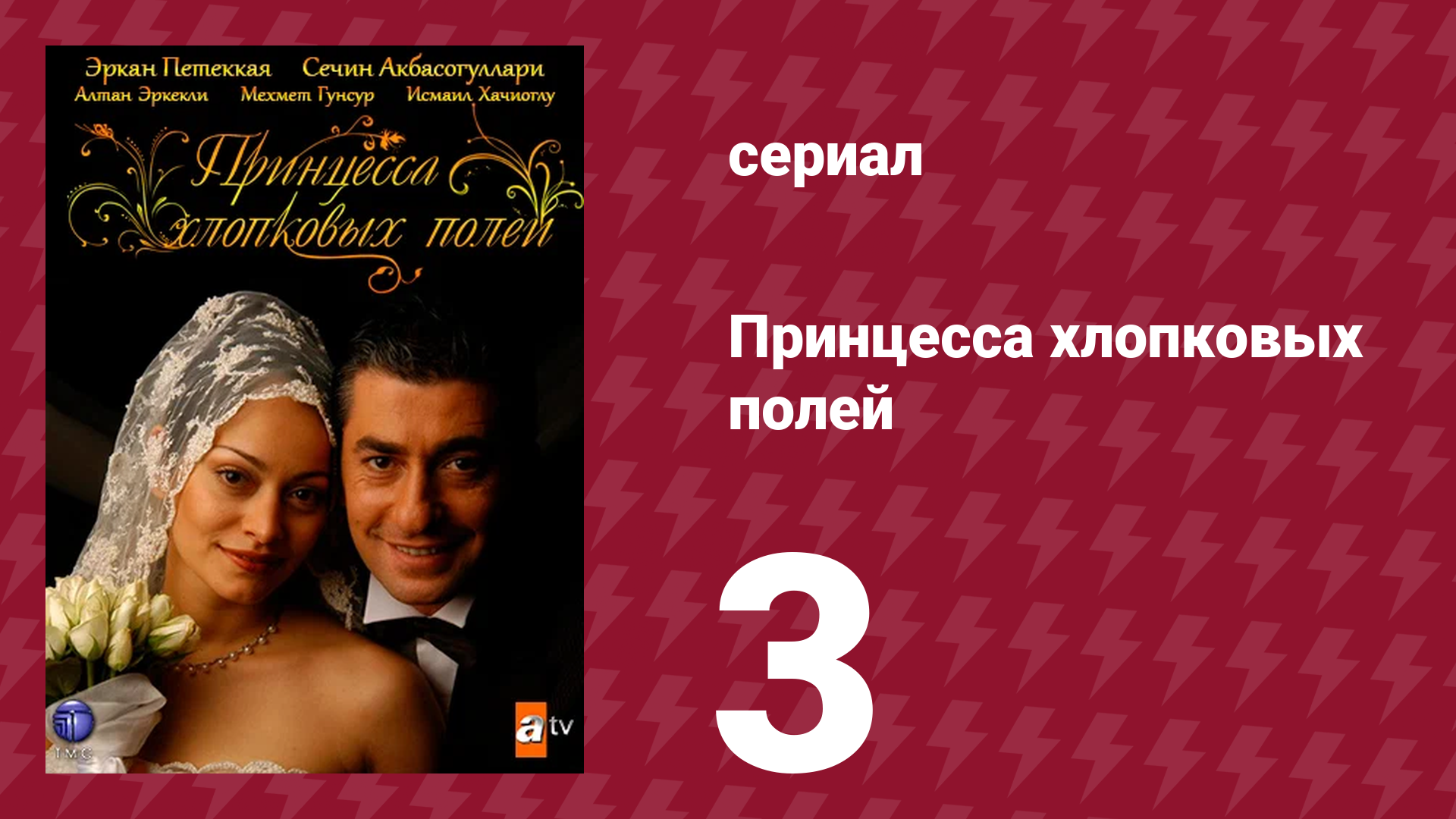 Принцесса хлопковых полей 1 сезон 3 серия (сериал, 2005)