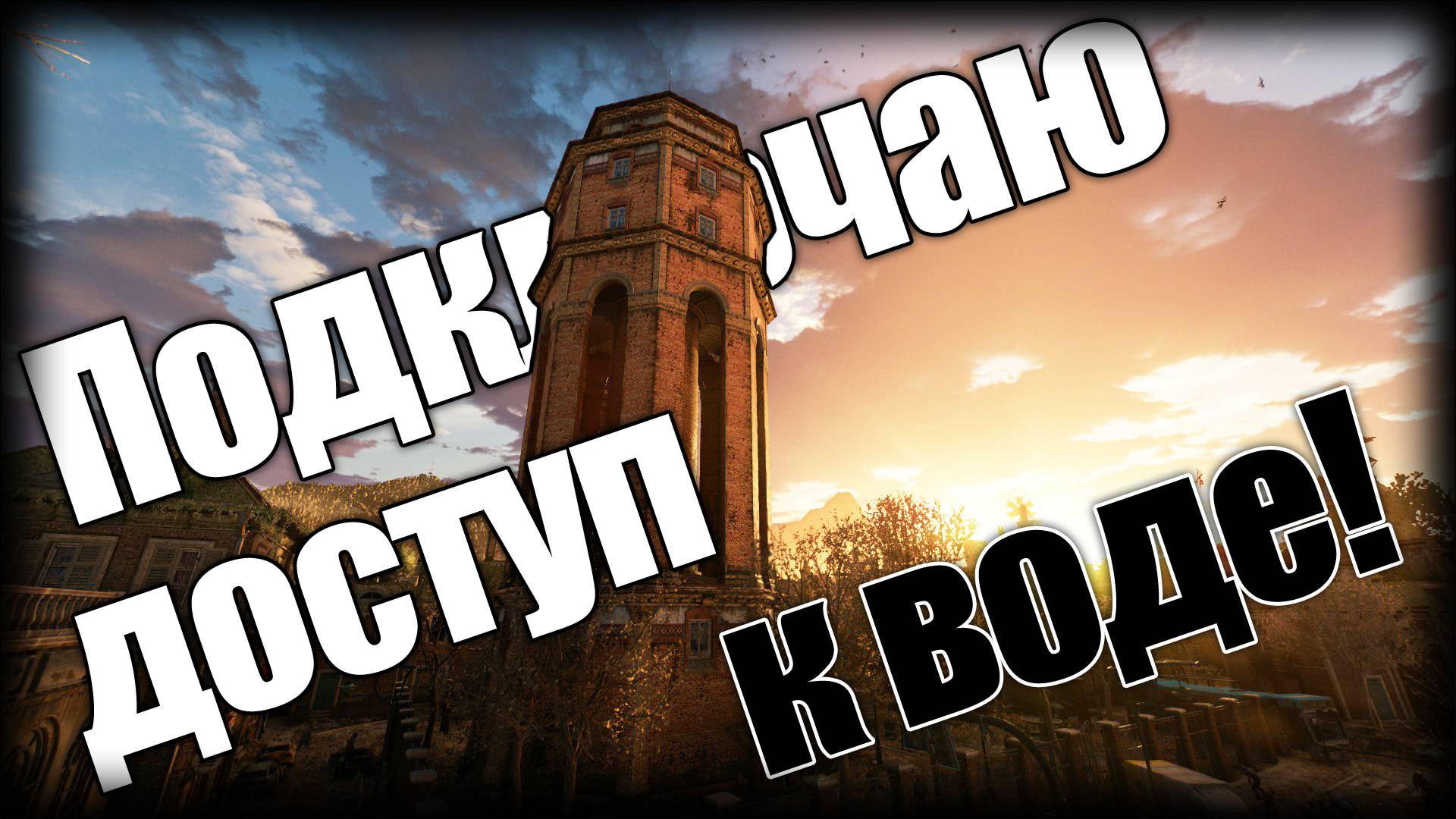 Dying Light 2 ► Подключаю доступ к воде! ► Ep.8