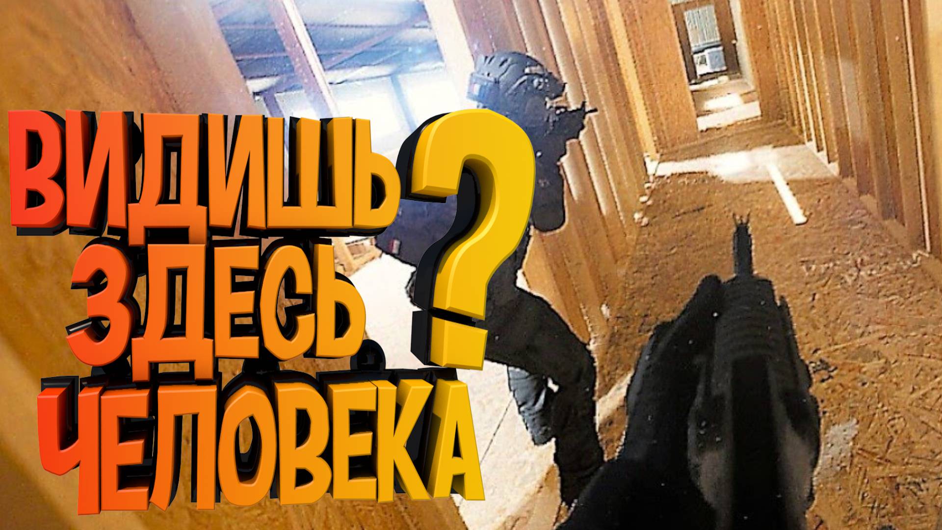 Видишь здесь Человека? А он здесь есть (Bodycam)